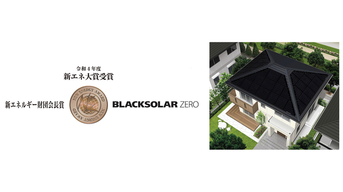 住宅用太陽電池モジュール「BLACKSOLAR ZERO」が令和4年度「新エネ大賞」の『新エネルギー財団会長賞』を受賞｜ニュースリリース：シャープ