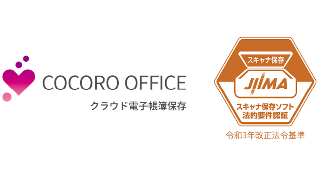 『COCORO OFFICE クラウド電子帳簿保存』がJIIMA認証「電帳法スキャナ保存ソフト法的要件認証」を取得｜ニュースリリース：シャープ
