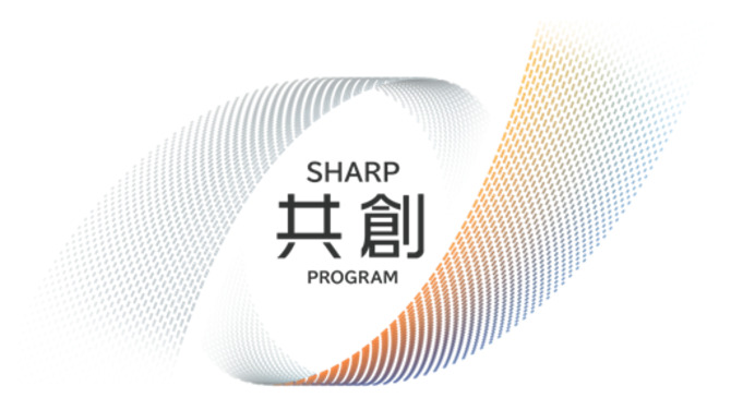 新規事業創出に向け、「SHARP共創PROGRAM」を開始｜ニュースリリース：シャープ
